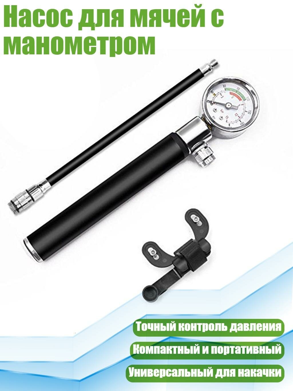 Насос для мячей с манометром, Черный