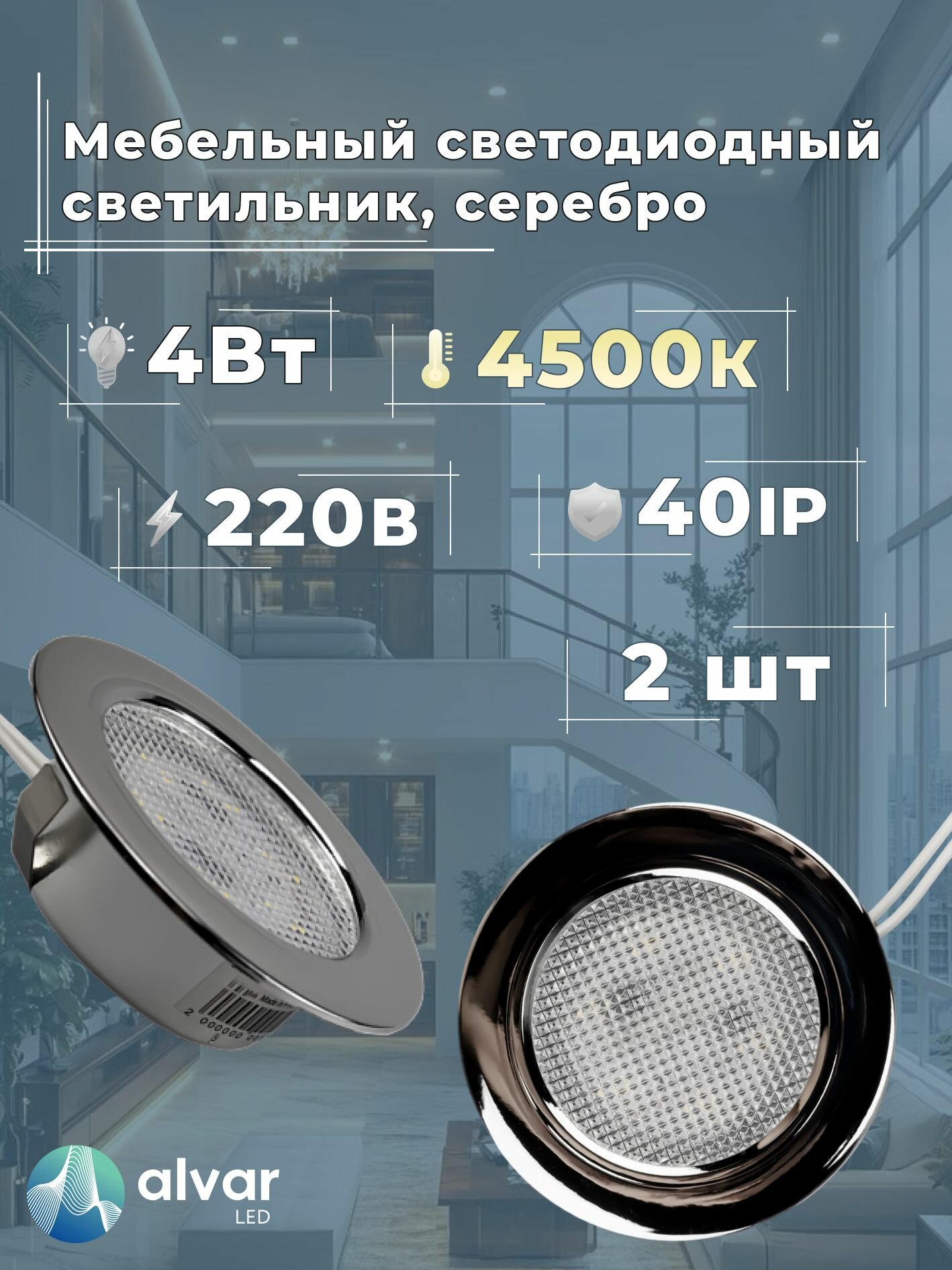 Светильник мебельный встраиваемый светодиодный, 2 шт, круглый, термопластиковый корпус, 4W 220V 4500K