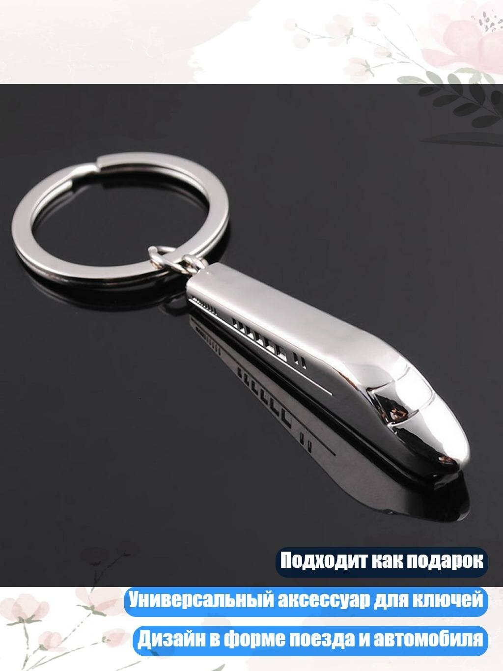Серебряный металлический брелок-локомотив 3D для ключей, Серебро
