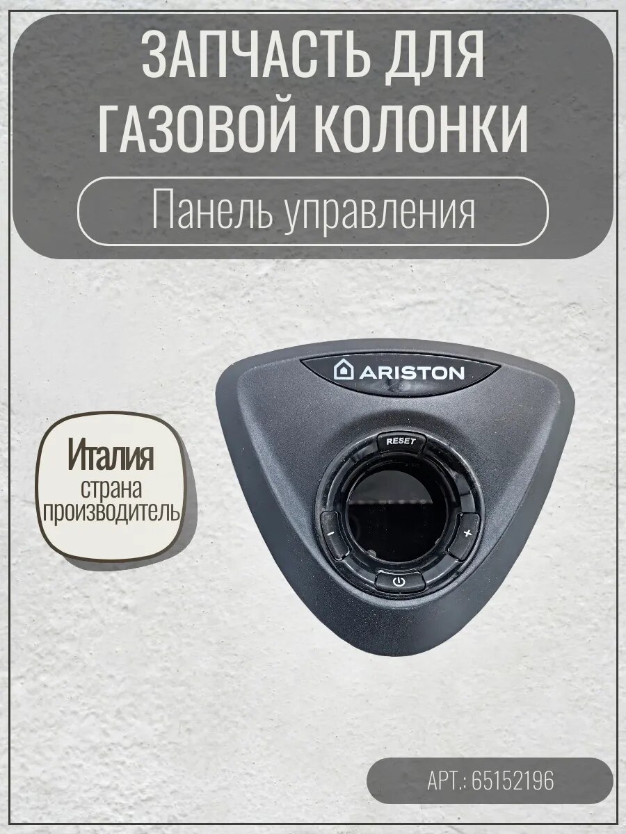 Запчасть для газ. колонки Панель управления Ariston