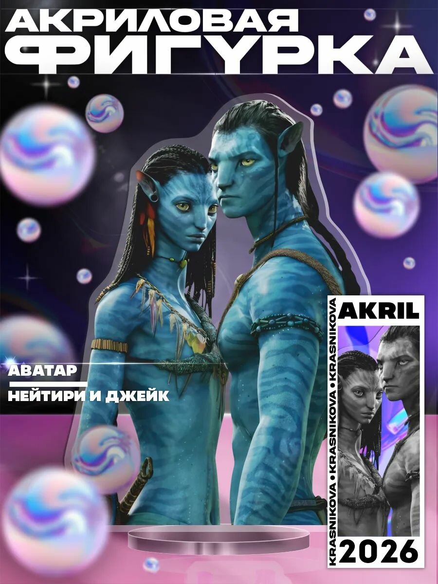 Акриловая фигурка Аватар 3 Джейк Салли и Нейтири