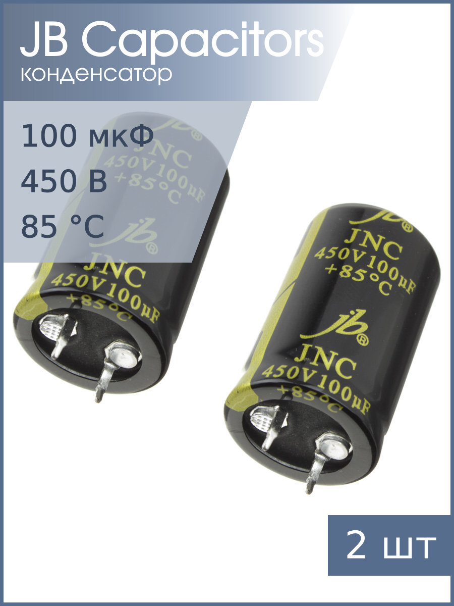 Конденсатор 100мкФ 450В 22*35мм (упаковка 2шт) JB JNC2W101M10002200350 Snap-in 720мА 2000час