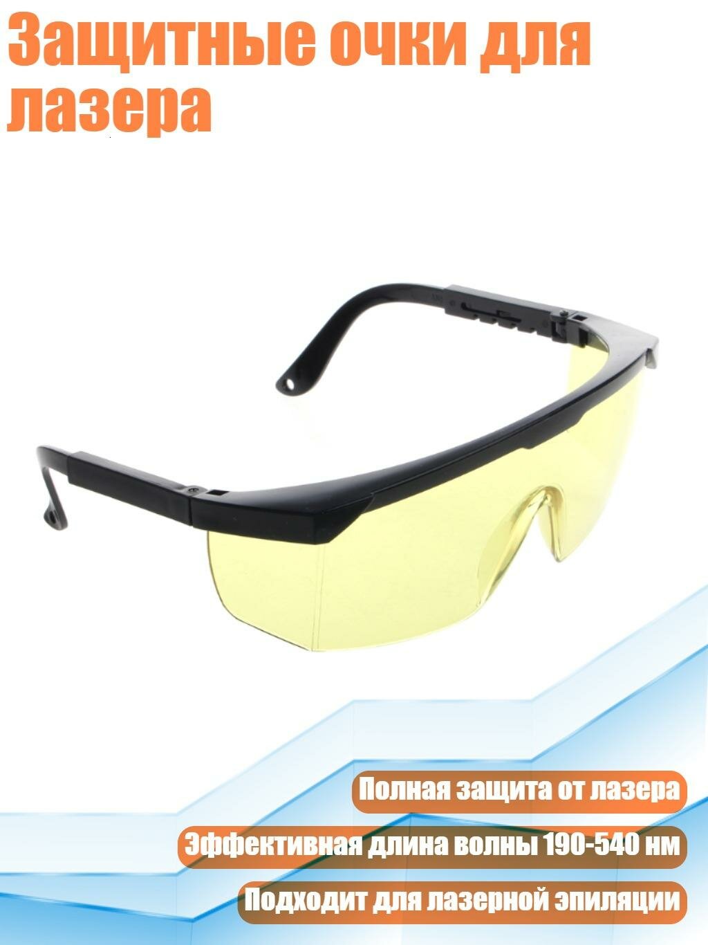 Защитные очки для лазера, Желтый