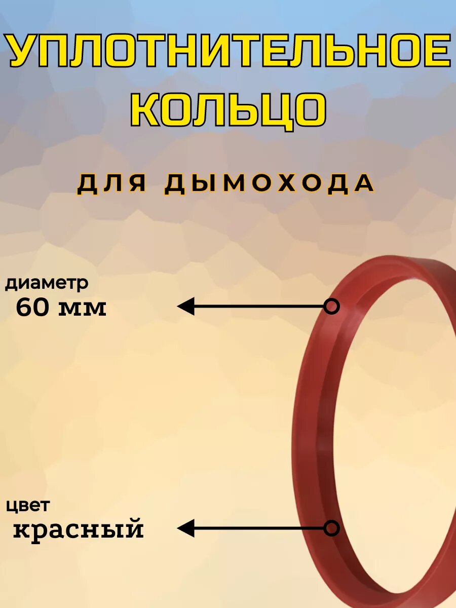 Уплотнительное кольцо 60 мм
