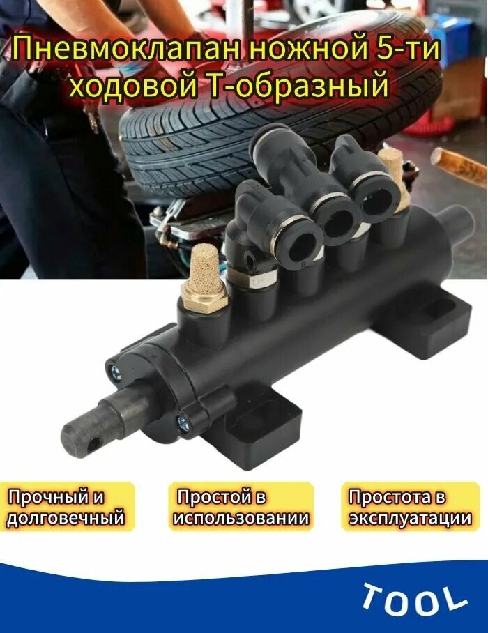 Пневматическая педаль 5-в-1 для шиномонтажного станка, алюминиевый клапан управления ножным приводом