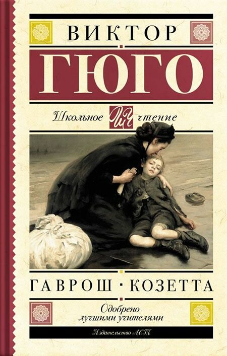 Гаврош. Козетта. Гюго Виктор. АСТ, Москва