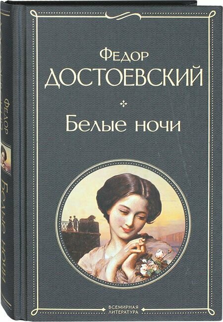 Белые ночи. Достоевский Федор Михайлович. Эксмо, Москва