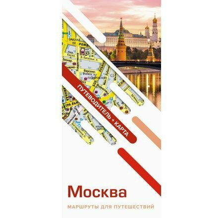 Москва. Маршруты для путешествий. Путеводитель + карта. АСТ, Москва