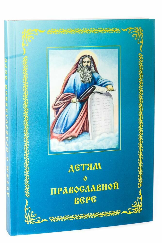 Детям о православной вере. Книга третья: пособие для занятий в воскресных школах. Смирение, Москва