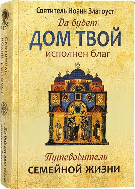 Да будет дом твой исполнен благ. Путеводитель семейной жизни. Синопсисъ, Москва