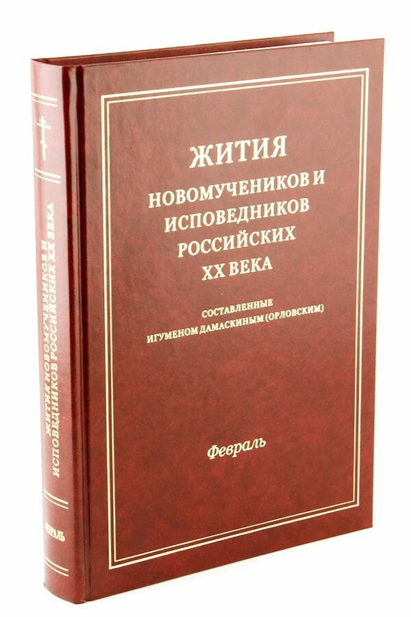 Жития новомучеников и исповедников российских ХХ века: Февраль. Дамаскин (Орловский), игумен. Булат, Тверь
