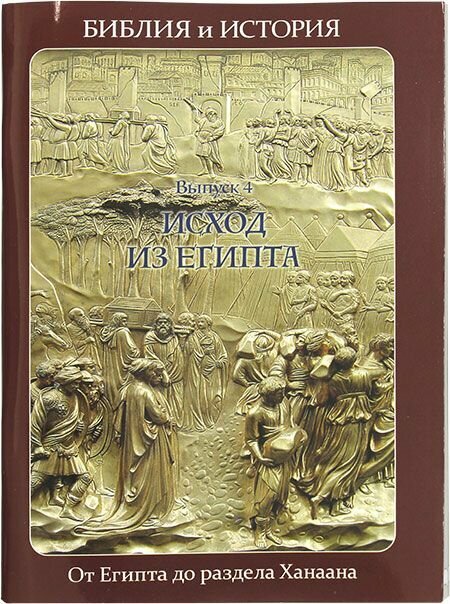 Библия и история. Исход из Египта. Выпуск 4. Воробьев Сергей Юрьевич. Свято-Троицкая Сергиева Лавра (стсл)