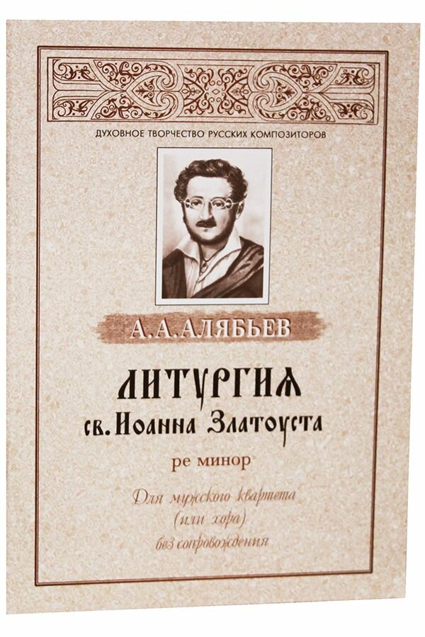 Литургия святого Иоанна Златоуста: для мужского хора без сопровождения. Алябьев Александр Александрович. Живоносный источник, Москва