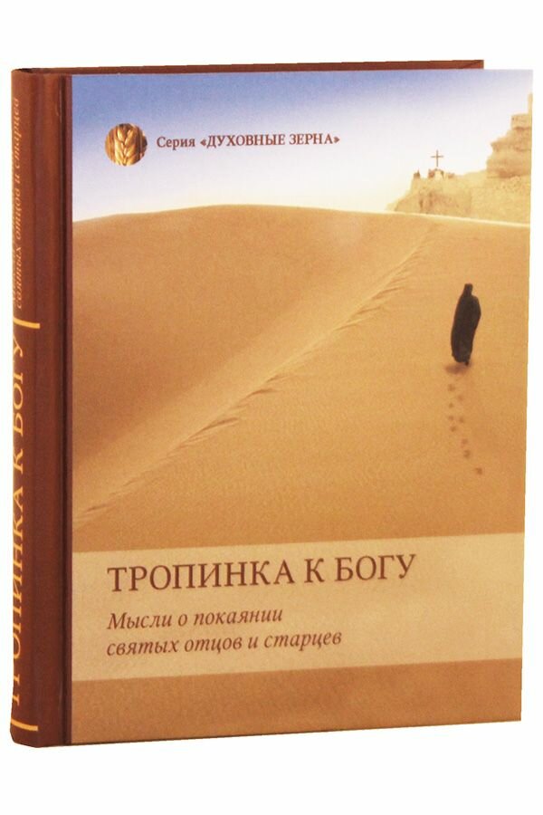 Тропинка к Богу. Мысли о покаянии святых отцов и старцев. Духовное преображение, Москва