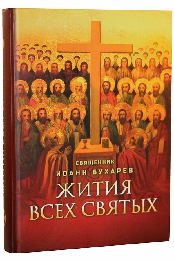 Жития всех святых. Иоанн (Бухарев), священник. Благовест, Москва