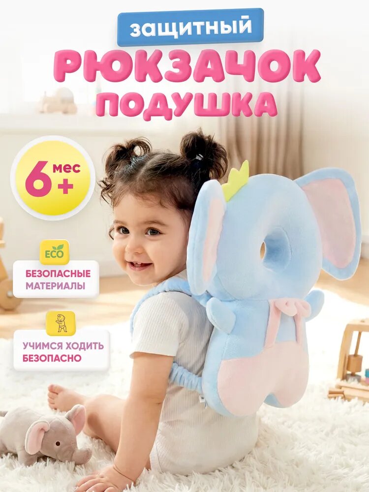 Защитный рюкзак для малышей от падения. Голубой цвет рюкзака делает его ярким и привлекательным для детей
