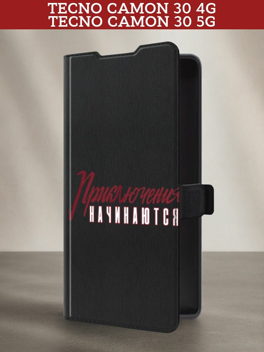 Чехол-книжка на Tecno Camon 30 4G/Tecno Camon 30 5G / Текно Камон 30 4G с принтом Приключения начинаются, черный
