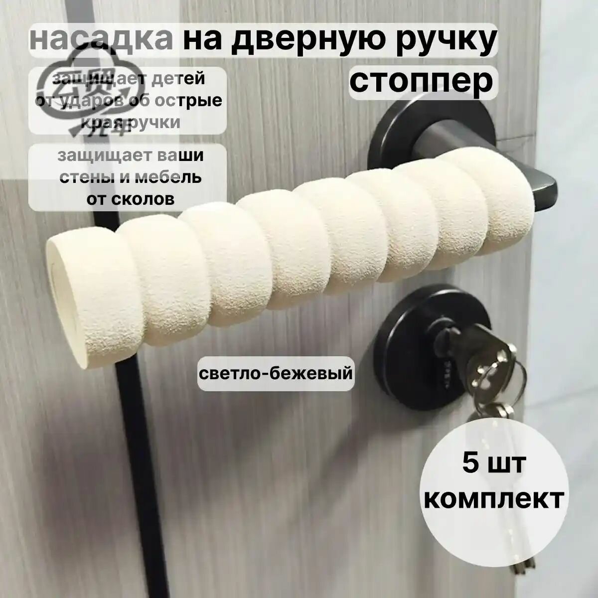 Насадка на дверную ручку, стоппер накладка для двери светло-бежевый