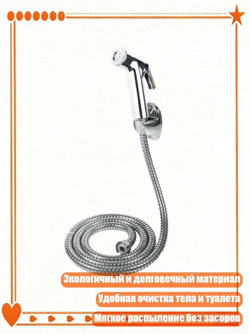 Ручной биде-опрыскиватель с шлангом, Набор из трех частей