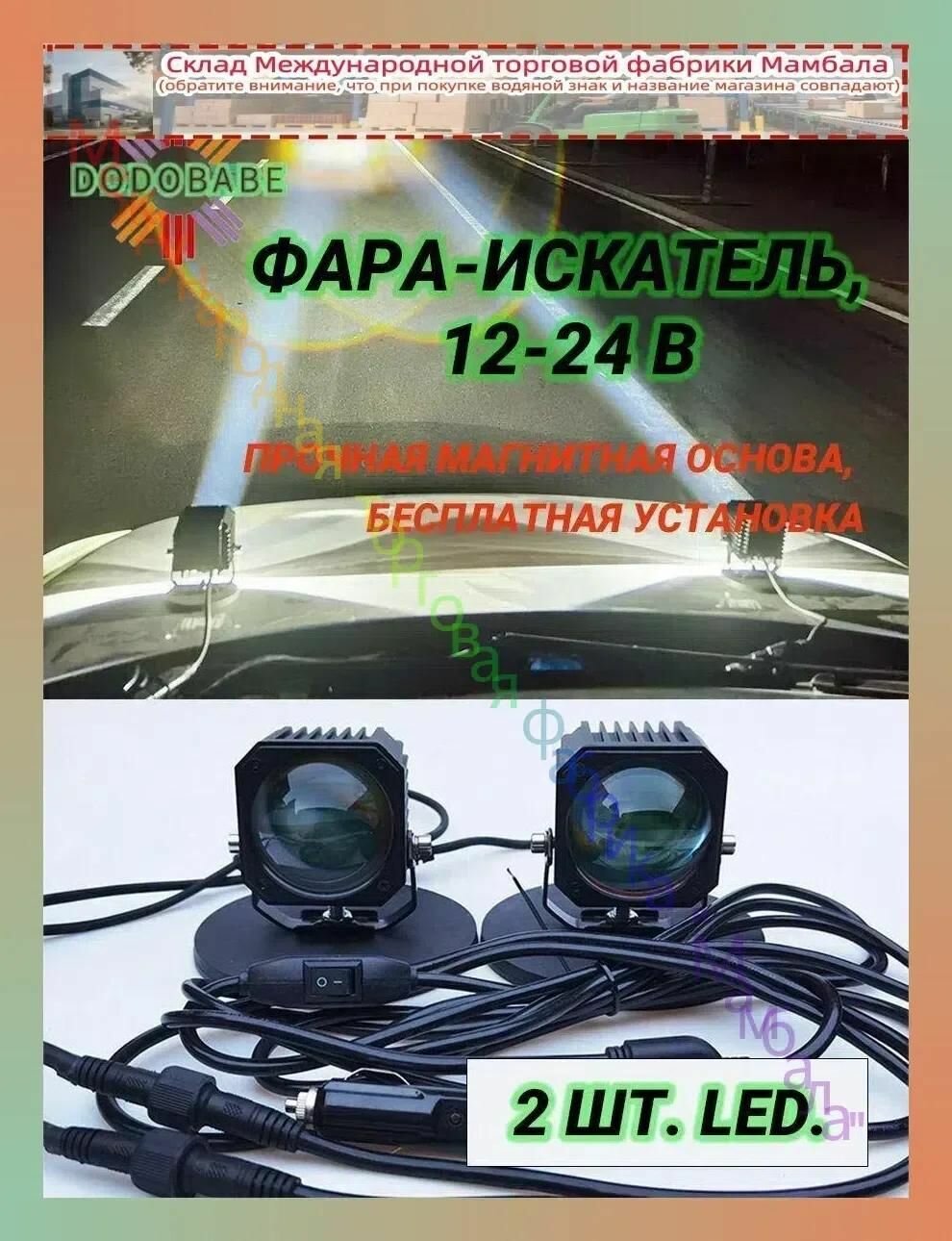Фара-искатель 12-24 В