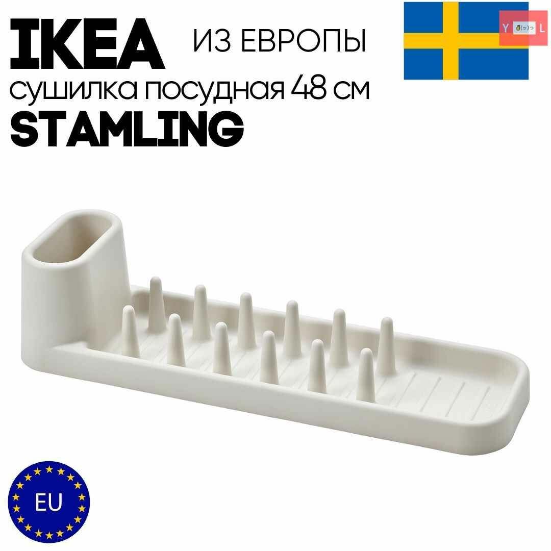 Cушилка посудная IKEA STAMLING 48 см.