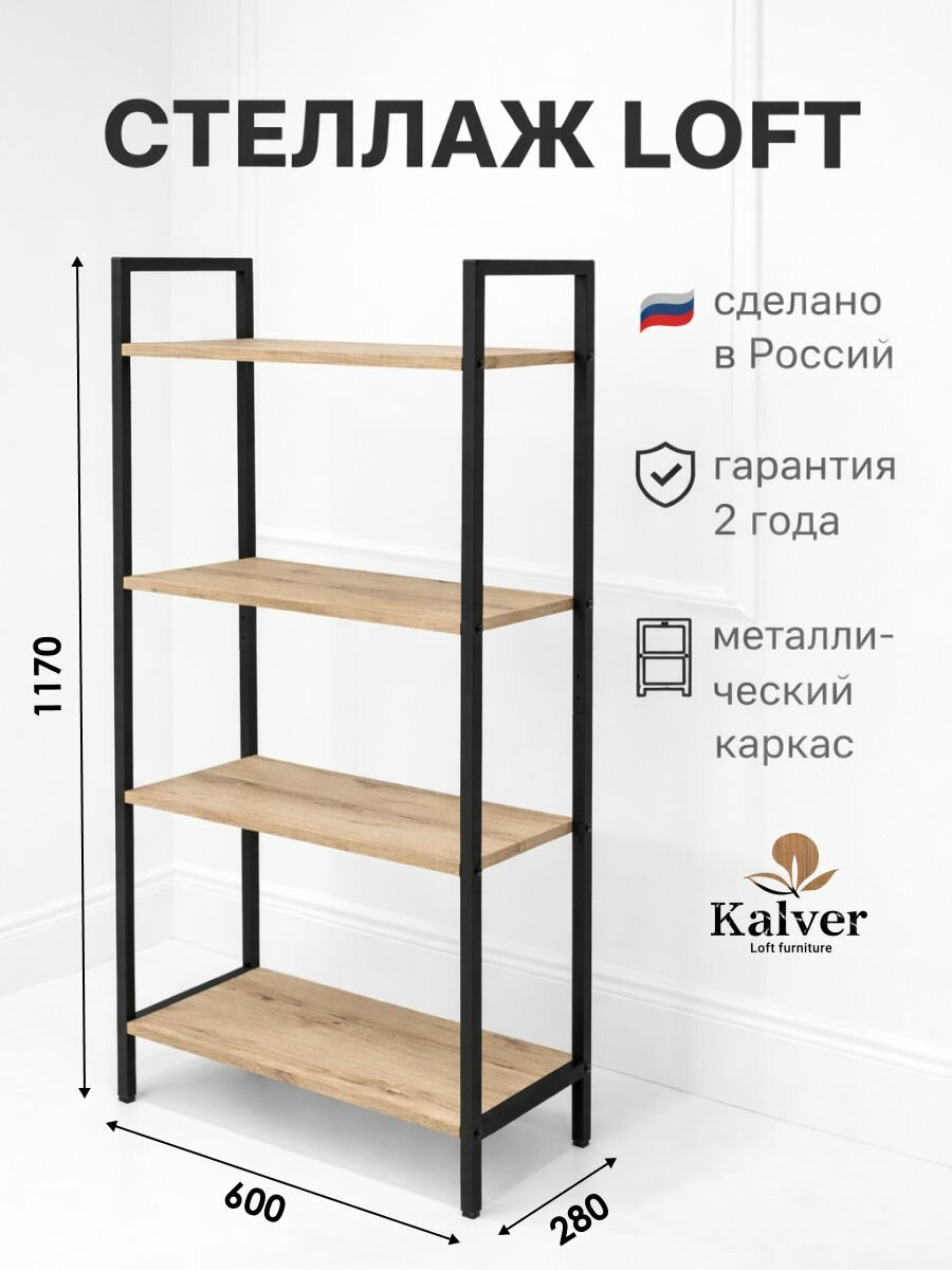Kalver Стеллаж металлический, напольный с деревянными полками, этажерка лофт 4 полки, 117*60*28 см, Дуб Делано