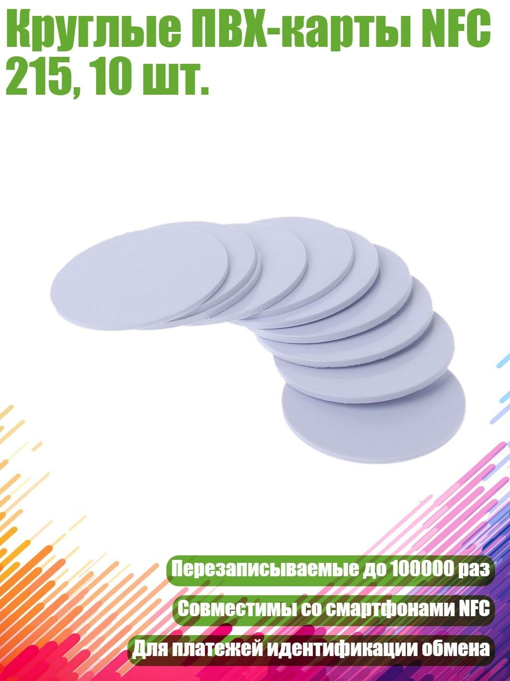 Круглые ПВХ-карты NFC 215, 10 шт.