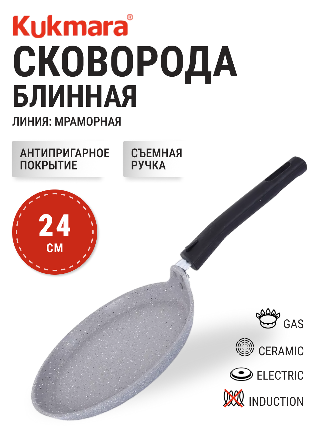 Сковорода блинная 24 см KUKMARA сбмс240-1а, светлый мрамор, антипригарное покрытие, съемная ручка