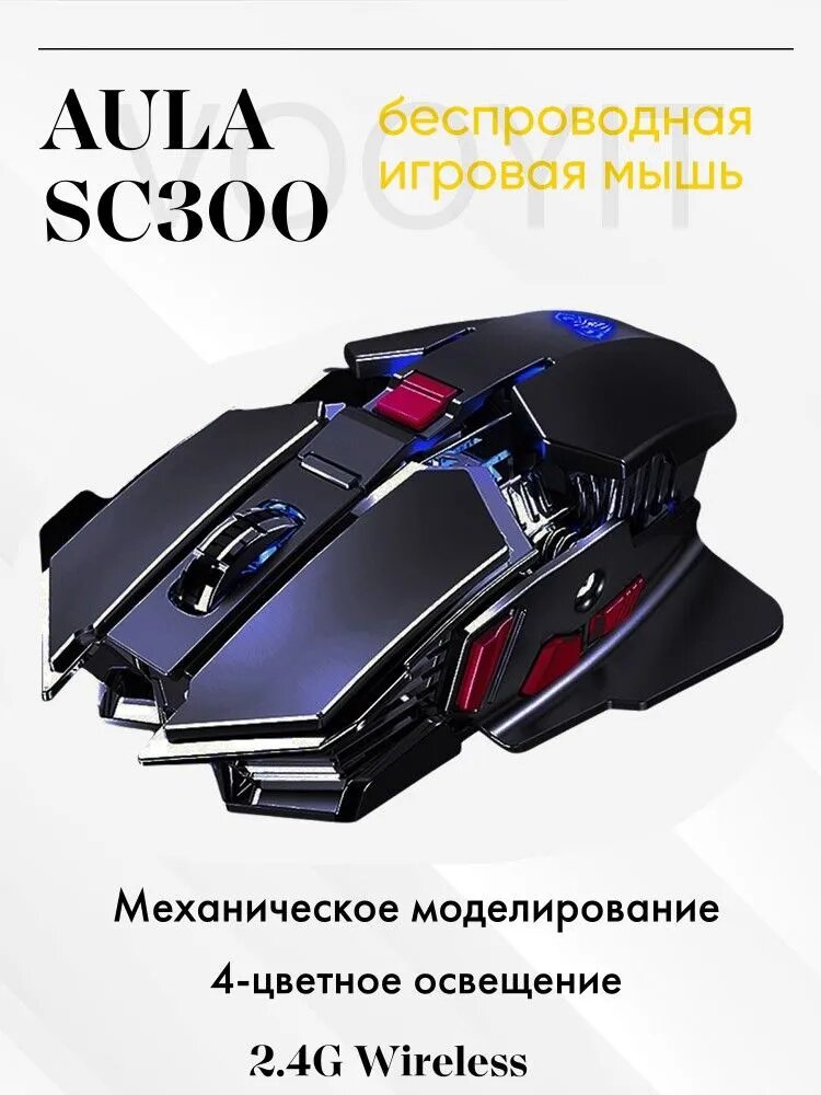 AULA мышь Игровая мышь беспроводная SC300, беспроводное соединение 2.4G, с четырехцветной подсветкой, черный