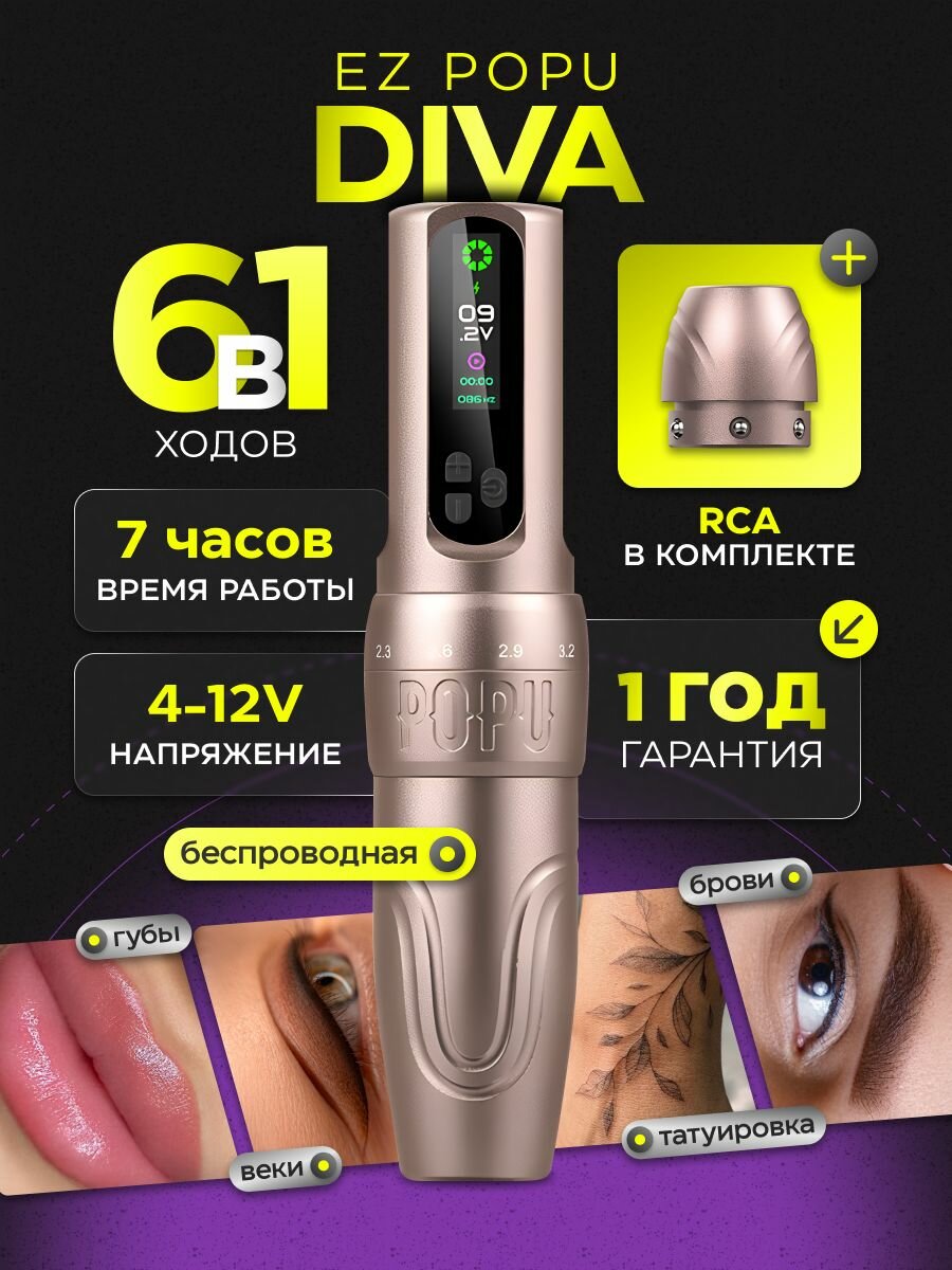 Беспроводная тату машинка EZ POPU Diva Seraph для татуажа и перманентного макияжа