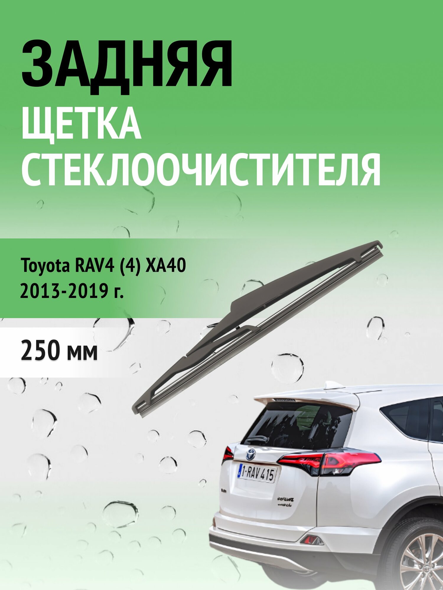 Задний дворник для Toyota RAV4 (4) XA40 / 2013-2019 / Задняя щетка стеклоочистителя 250 мм Тойота РАВ4
