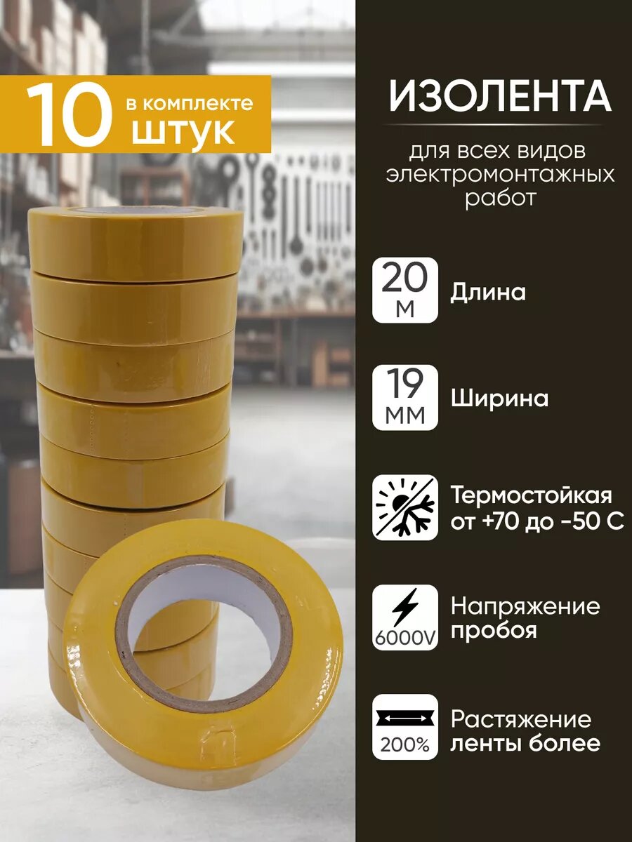 Изолента, желтая, ПВХ, для проводов, 19 мм 20 м, набор 10 шт, 19 мм * 20 м, 19 мм х 20 м.