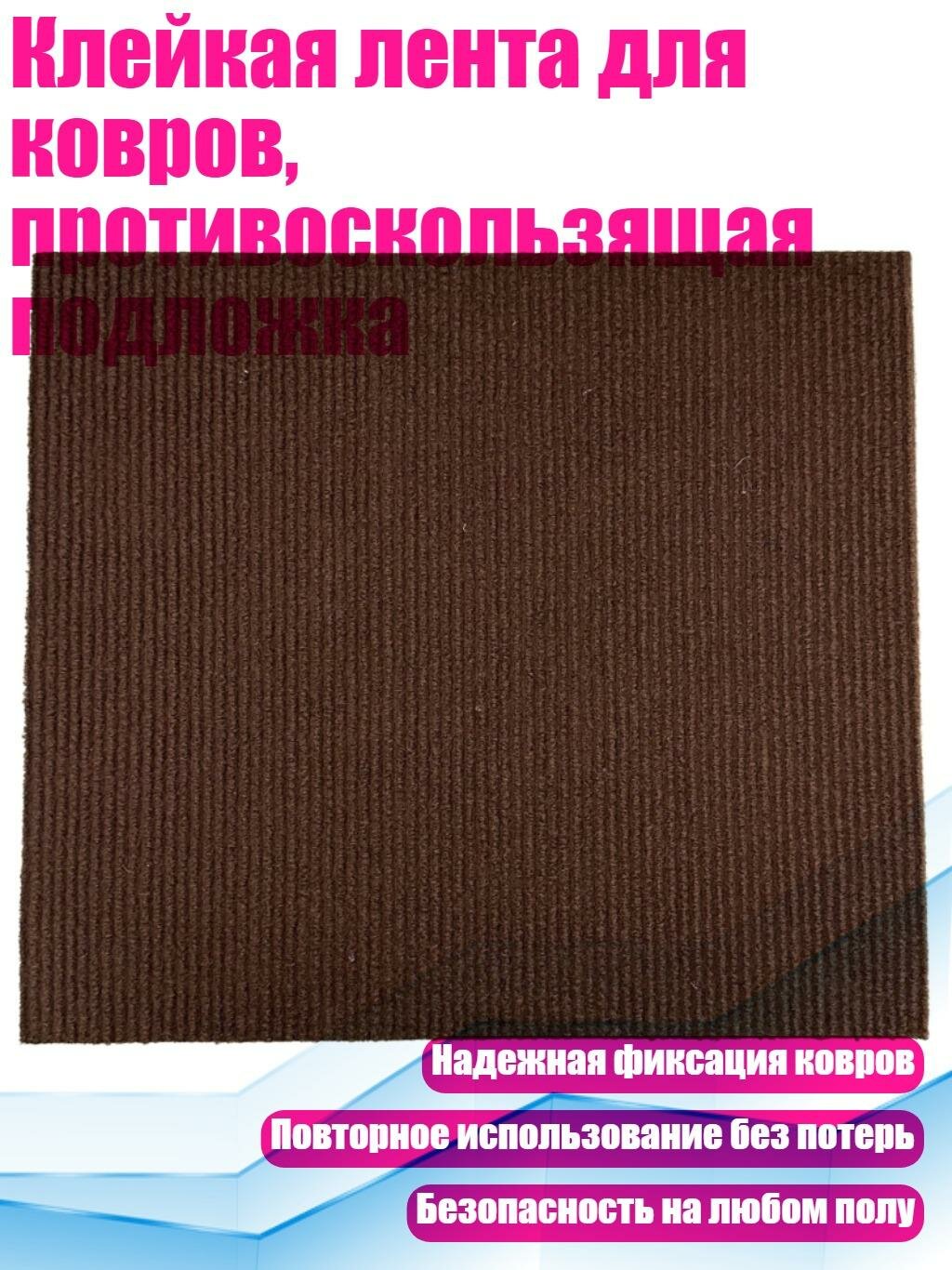Клейкая лента для ковров, противоскользящая подложка, Коричневый - 60100cm