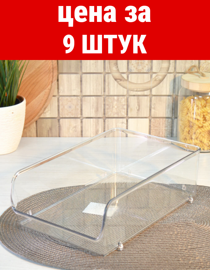 Комплект 9 шт, Органайзер для холодильника 281*184*89мм "Raido", прозрачный