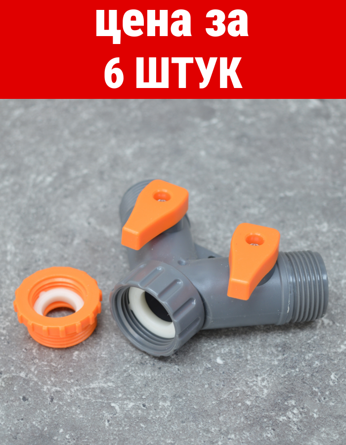 Комплект 6 шт, Тройник - распределитель для шлангов 3/4 (внешняя резьба) с клапанами, NNATA138