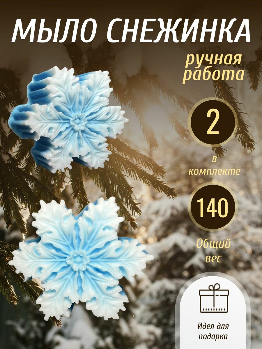Сувенирное мыло Снежинка, мыло ручной работы