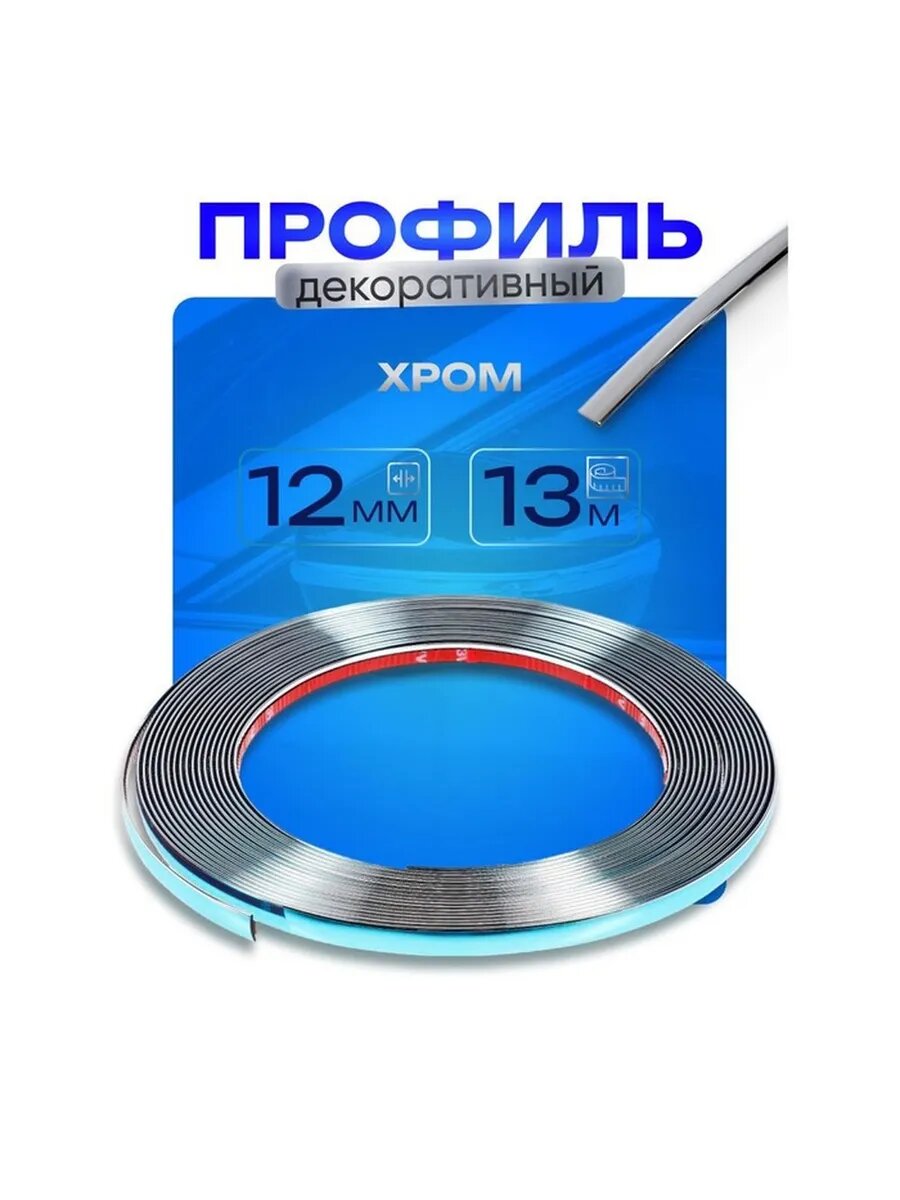 Гибкий декоративный молдинг с хромом 12 мм