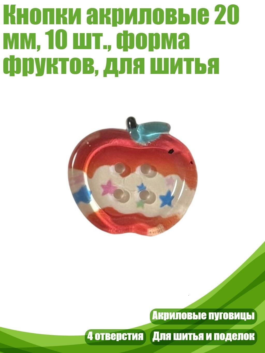 Кнопки акриловые 20 мм, 10 шт, форма фруктов, для шитья, Звезды Redmi