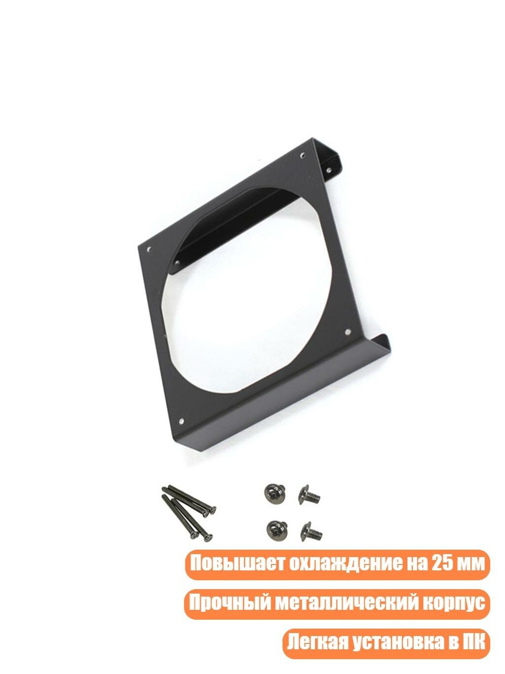 Кронштейн для вентилятора корпуса 12 см, высота 25 мм, 120