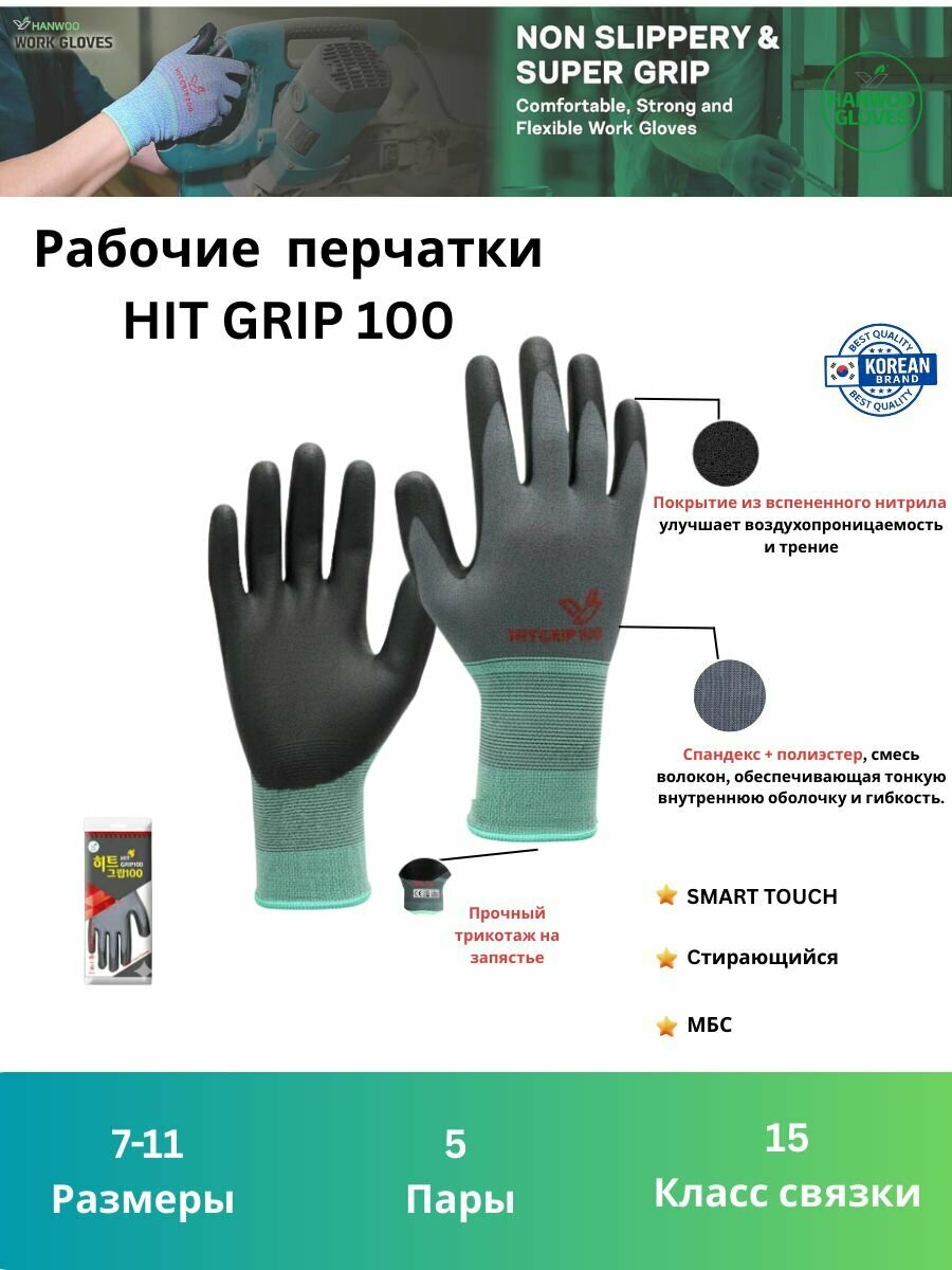 Перчатки рабочие корейские Hanwoo HIT GRIP 100, со вспененным нитриловым покрытием. Стройка / Ремонт / Сад, Перчатки рабочие мужские строительные с обливом, 5 пар, размер 7-11