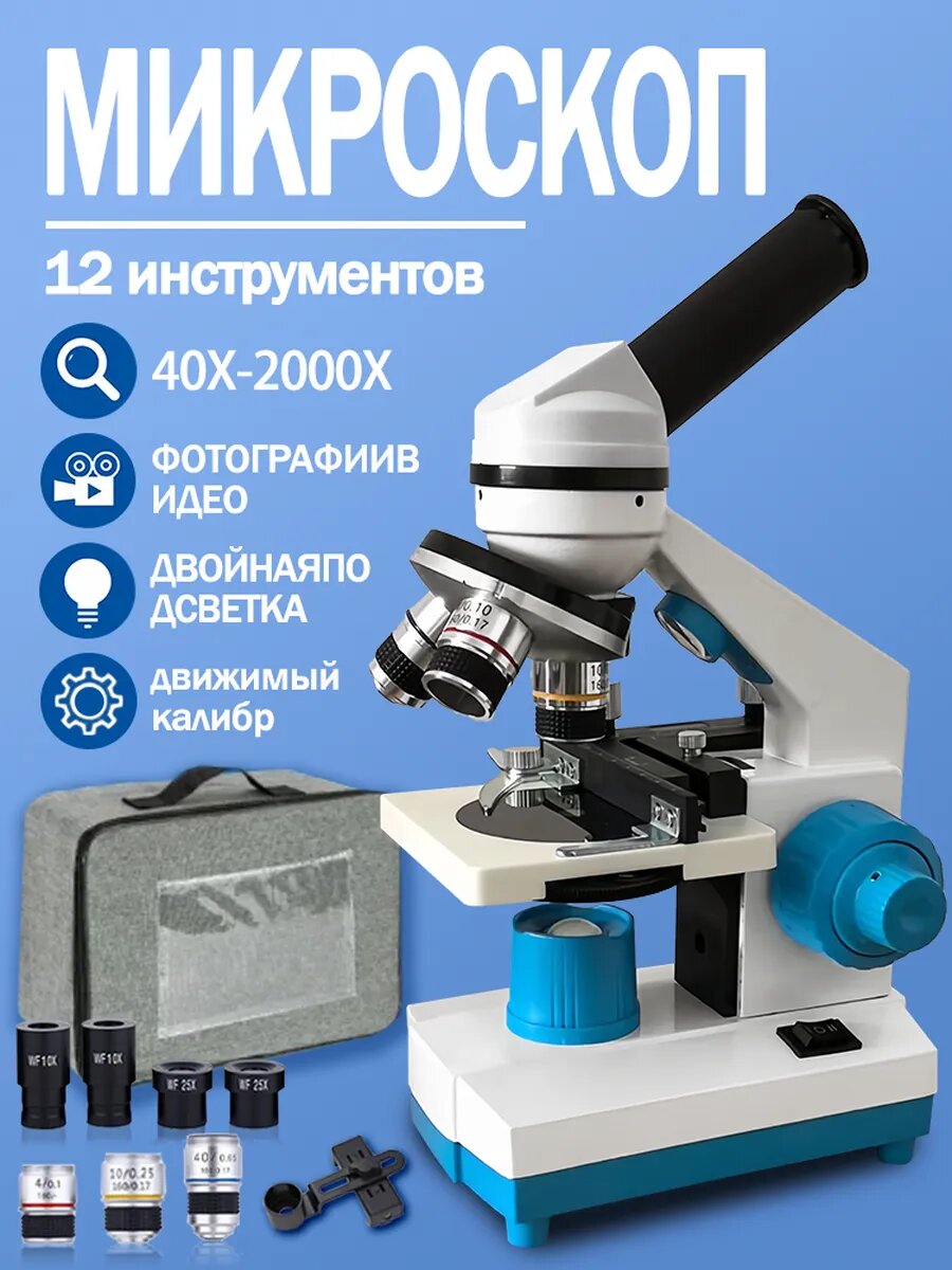Микроскоп "2000x", учебный, в кейсе, +инструменты, бело-синий