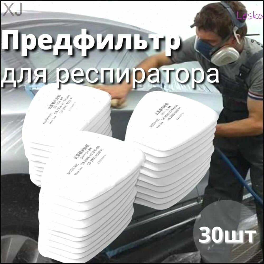 Фильтр для респиратора, маски, FFP1, 30 шт. респираторный фильтр масочный фильтр
