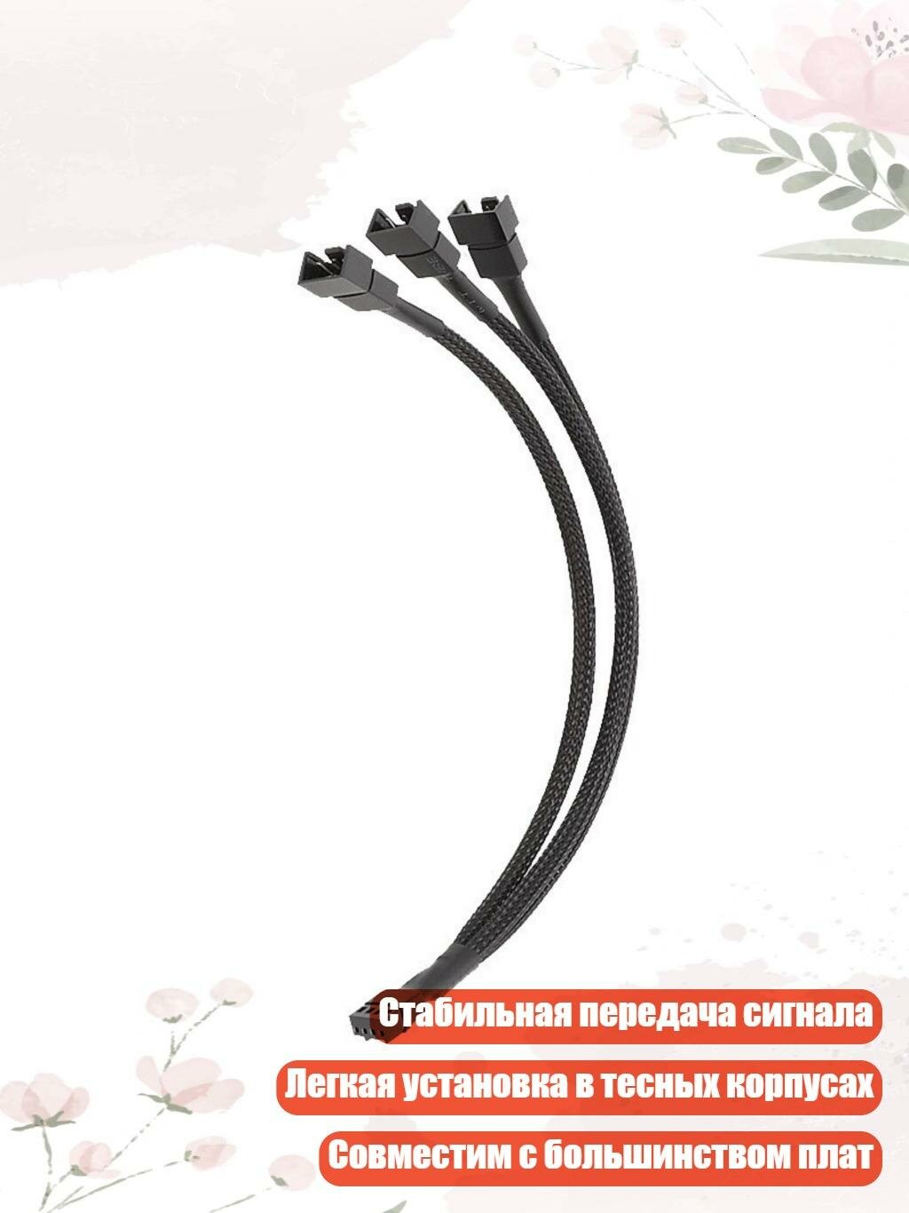 Адаптер питания 4Pin PWM для вентилятора, 1 to 3