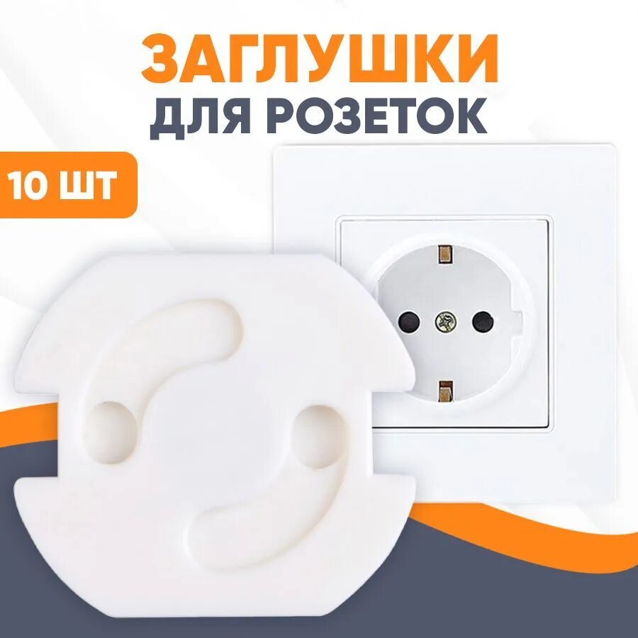 Заглушки для розеток от детей (10 шт.) / защита на розетки от детей автоматические поворотные затычки