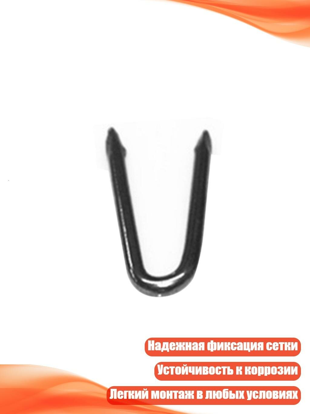 Металлические скобы для сетки, антикоррозийные, B