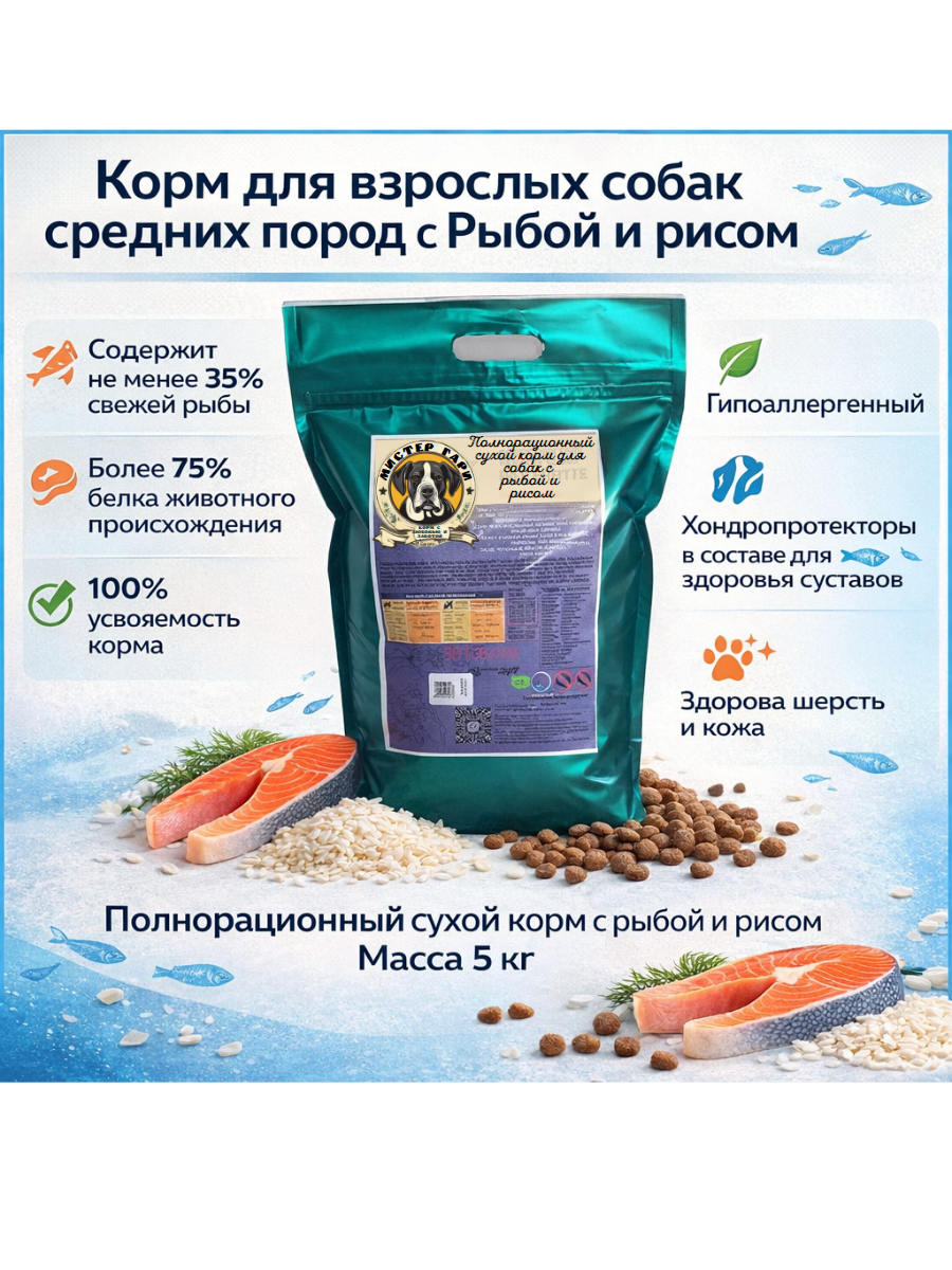 Полнорационный сухой корм Мистер Гари для собак средних пород, 5кг