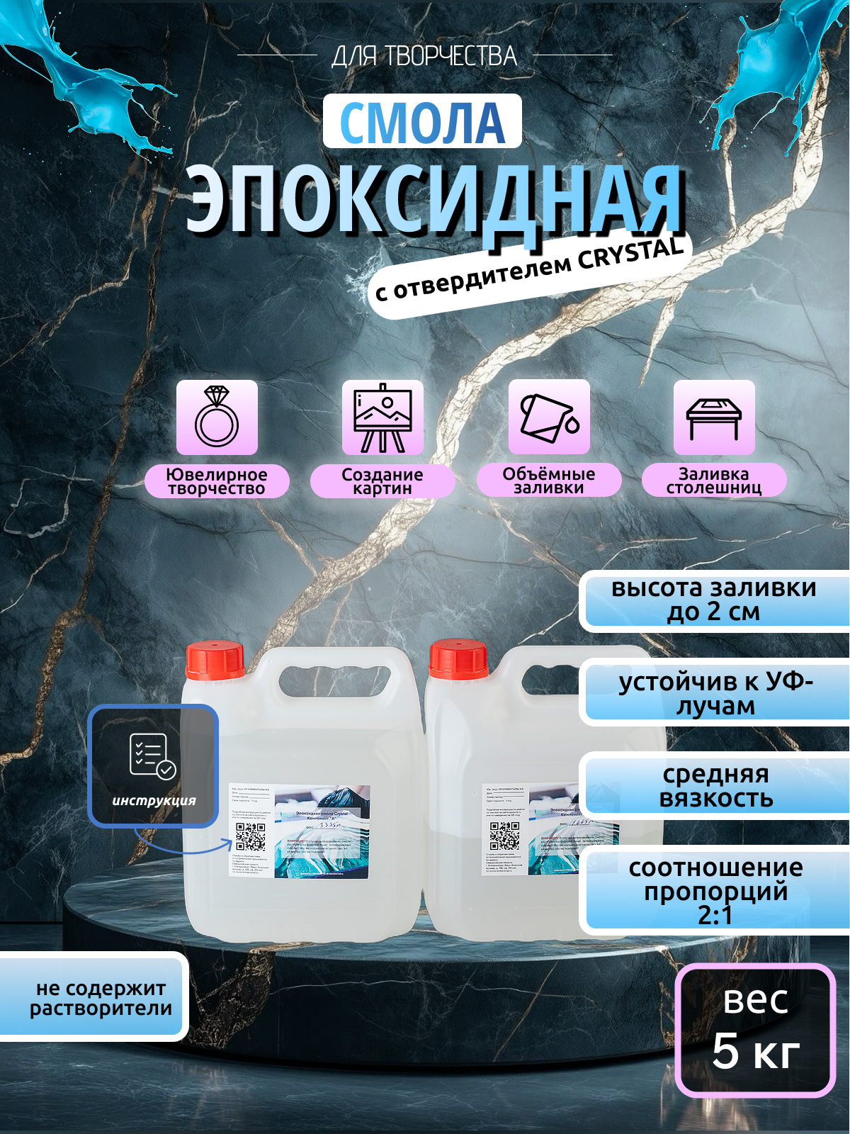 Ювелирная прозрачная эпоксидная смола для творчества EPOLUXE CRYSTAL 5 кг / 5000 гр