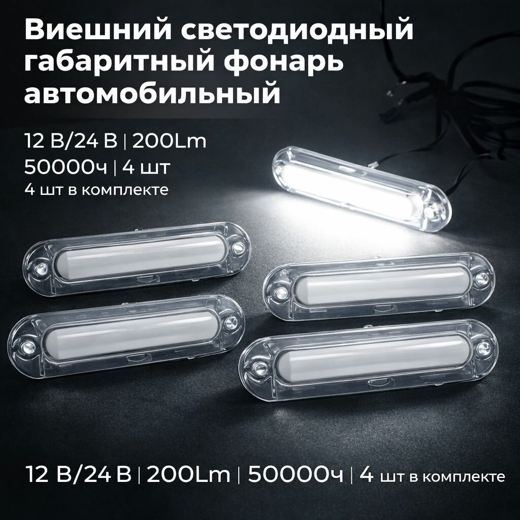 Светодиодные габаритные огни, 12-24V, фонари для автомобиля, прицепа, грузовика, газели, боковые указатели габаритов, белые 4шт