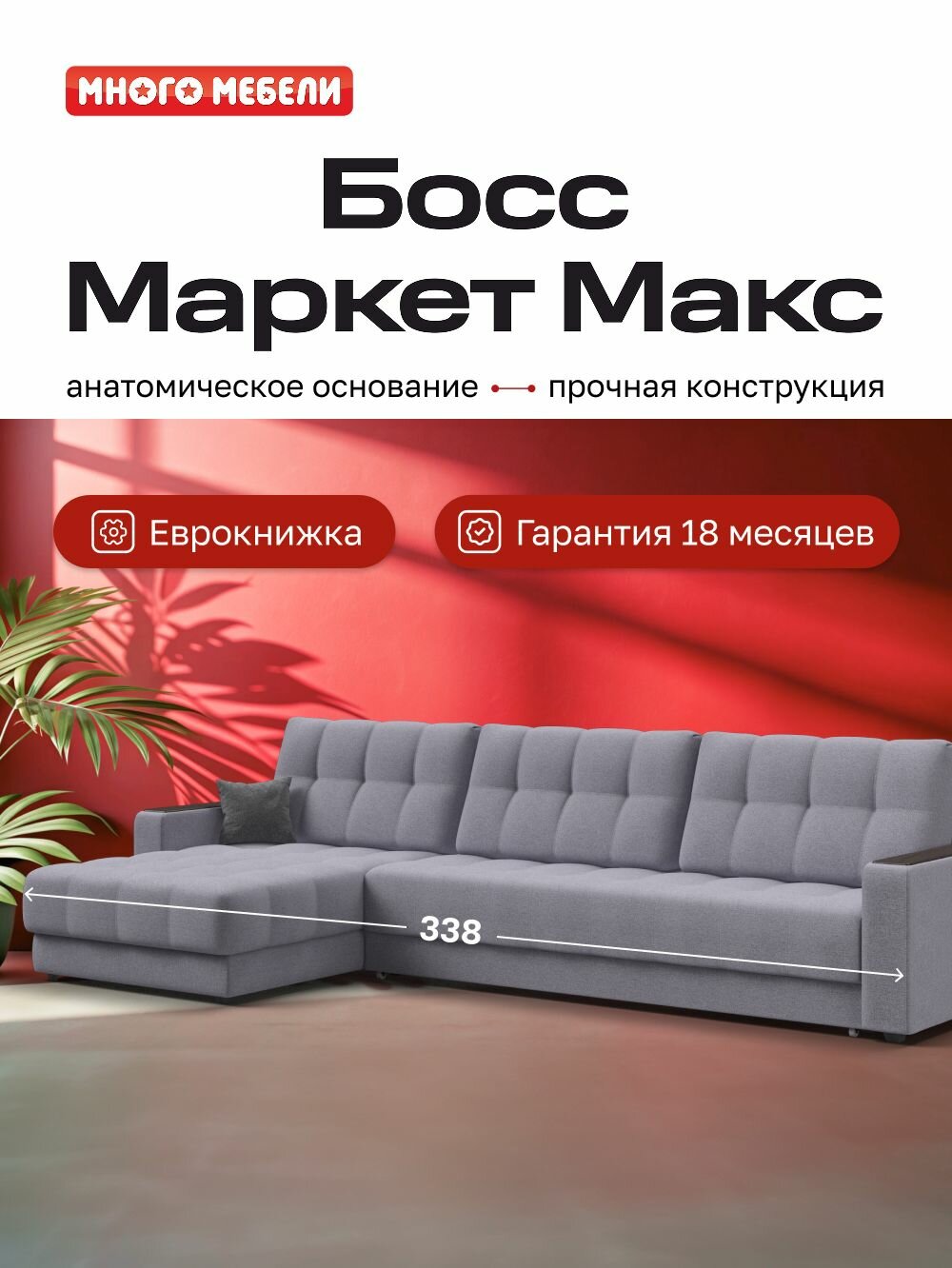 Угловой раскладной диван Босс Маркет Макс, с ящиком для белья, механизм: еврокнижка, Рогожка Мальмо платина, 338x183x93 см