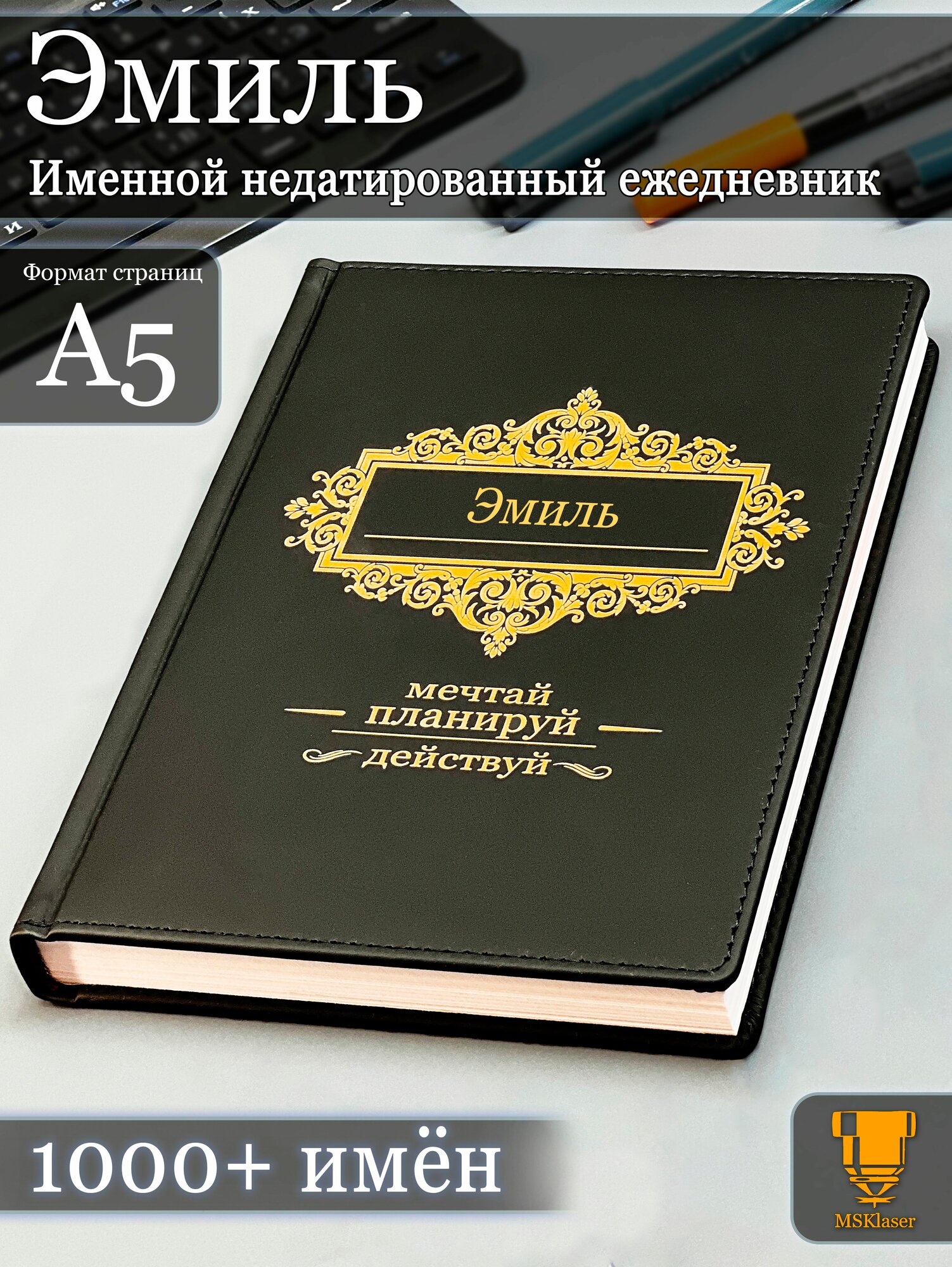 Именной недатированный ежедневник Эмиль формата А5
